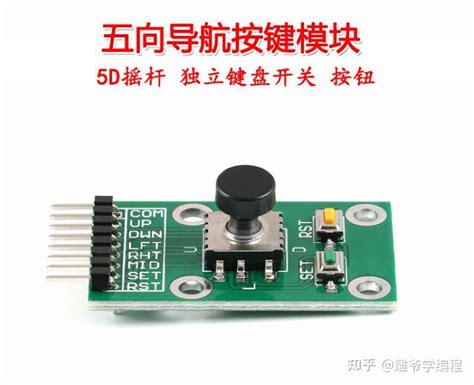 【雕爷学编程】arduino动手做（116） 五向导航按键模块 知乎