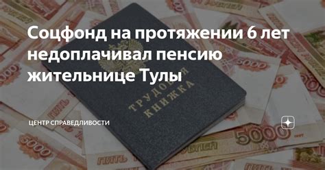 Соцфонд на протяжении 6 лет недоплачивал пенсию жительнице Тулы Центр Справедливости Дзен