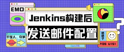 jenkins 构建成功后发送邮件配置 docker 宁在春 infoq写作社区