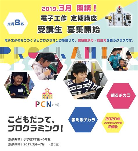 電子工作定期講座 第1期生募集開始！ ｜ Pcn札幌【プログラミング クラブ ネットワーク 札幌】