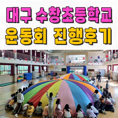대구 수창초등학교 전학년 명랑운동회 전문 레크레이션 이벤트업체 김해 김천 네이버 블로그