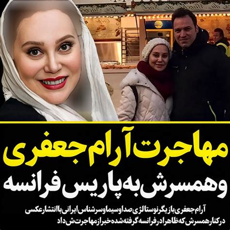 مهاجرت ناگهانی آرام جعفری و شوهر خوش تیپش عکس ها و متن خداحافظی