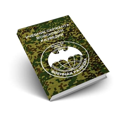 Учебник сержанта войсковой разведки - Военная книга - скачать на ...