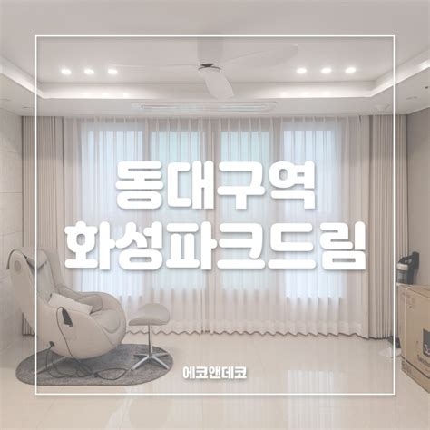 동대구역 화성파크드림 입주 커튼 커텐 블라인드 가성비 좋은 박람회 입점 업체 추천해요 네이버 블로그