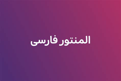 آموزش ویدئویی المنتور طراحی قالب با المنتور و ترفند ها المنتور فارسی