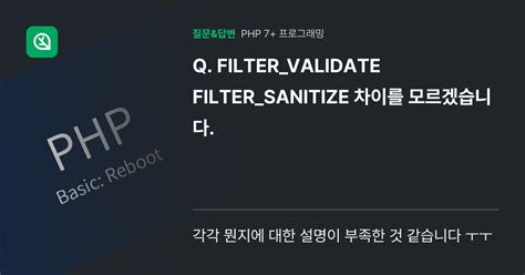 Filtervalidate Filtersanitize 차이를 인프런 커뮤니티 질문and답변