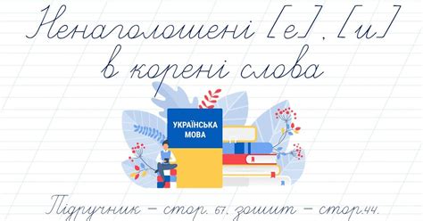 Презентація до уроку української мови Ненаголошені [е] [и] в корені слова 2 урок 3 клас