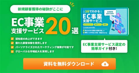新規顧客獲得の秘訣がここに EC事業支援サービス | SaaSの比較・資料請求サイト | kyozon
