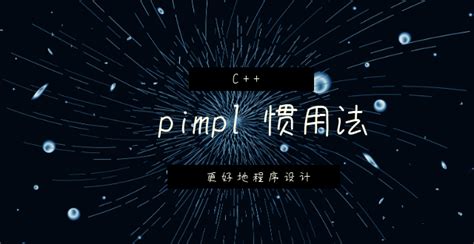 软件特攻队｜pimpl 惯用法，c 必须掌握的设计模式 知乎