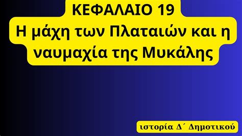 Η μάχη των Πλαταιών και η ναυμαχία της Μυκάλης κεφάλαιο 19 Youtube