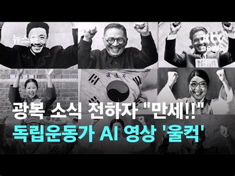광복 소식 전해드리자 만세 …독립운동가 Ai 영상 울컥 Jtbc 뉴스룸
