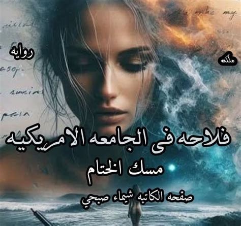 رواية فلاحة ف الجامعة الأمريكية الفصل التاسع والاخير حصريه وجديده