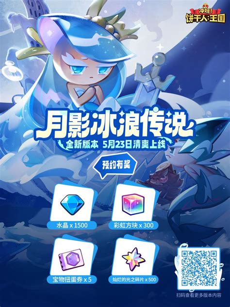 「版本情报站」月影冰浪传说，5月23日开启篇章！ 冲呀！饼干人：王国综合讨论 taptap 冲呀！饼干人：王国论坛