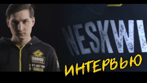 [ИНТЕРВЬЮ] NesKwi - долг Родине, планы на КП, где жена и дети? - YouTube