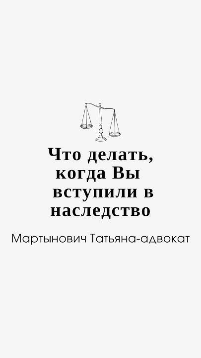 Что делать когда Вы вступили в наследство адвокатмосква наследство адвокатпонаследству Youtube