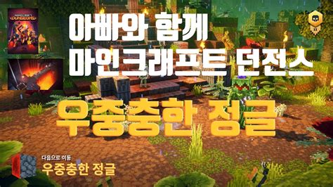 마인크래프트 던전스 우중충한 정글minecraft Dungeons Youtube