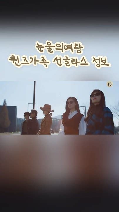 눈물의여왕 퀸즈가족 선글라스 Kdrama 눈물의여왕 Youtube