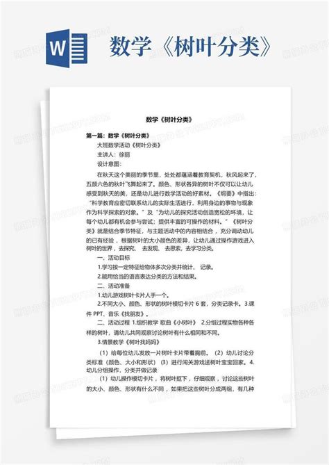 数学《树叶分类》word模板下载编号qykegmao熊猫办公