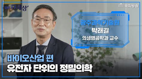 유전자 단위의 정밀의학 바이오산업 편 미래특강 미리 가 본 세상 국회방송 Youtube
