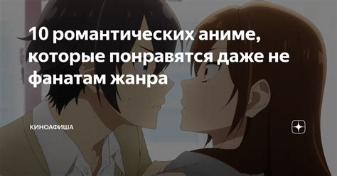 10 романтических аниме которые понравятся даже не фанатам жанра Киноафиша Дзен