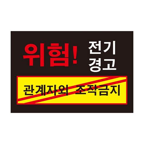 36x24cm전기경고1 관계자외 조작금지 조심경고주의포맥스 산업안전 에덴티엠주 보안스티커 산업안전라벨un라벨