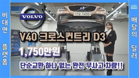 배달의딜러 중고차 볼보v40 크로스컨트리 중고차 하부점검 부터 스캐너 진단까지 점검하여 집 앞까지 배송해드립니다11오1430 Youtube