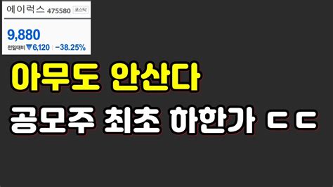 공모주 최초 하한가 Youtube
