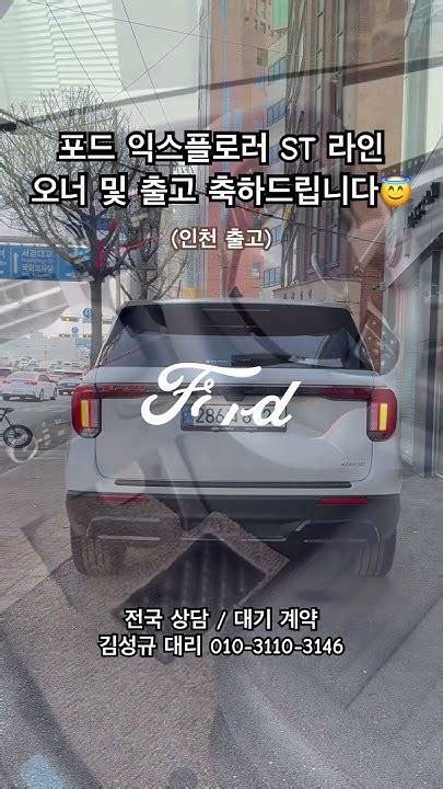 포드 익스플로러 St 라인 출고🎉포드영등포전시장포드익스플로러st라인포드익스플로러st라인화이트포드익스플로러st라인인천출고포드김성규대리 Youtube