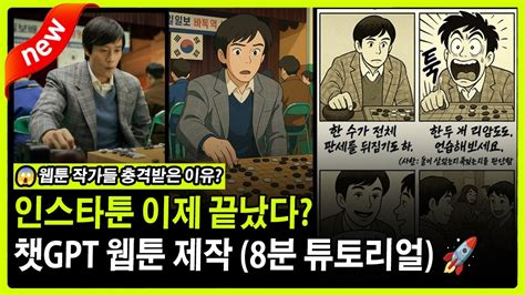 Ai로 1분 만에 웹툰을 만든다고 챗gpt 웹툰 만들기 8분 튜토리얼 Youtube