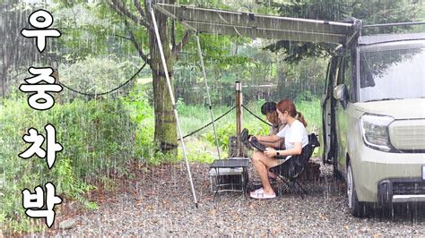 비 오잖아 오히려 좋아☔️ 레이와 함께하는 우중차박 차박 브이로그 Youtube