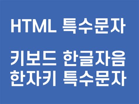 html 특수문자 키보드 한글자음 한자키 특수문자