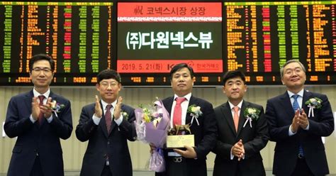 다원넥스뷰 코넥스 신규상장 기념식