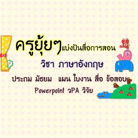 แบ่งปันฟรี🥰🥰🥰 ระบายสีน้องหมีเนย ห้องเรียนประถมครูชะเอม Facebook