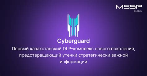 Dlp система КиберСтраж — Защита конфиденциальных данных Mssp Global