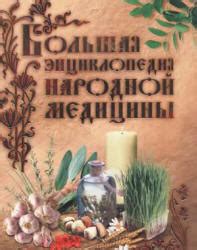 Большая энциклопедия народной медицины. Коллектив авторов