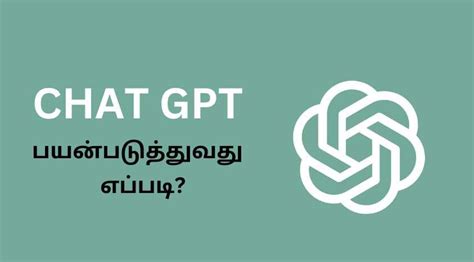 How To Use Chatgpt Easy Step By Step Guide In Tamil Chatgpt ஐ எப்படி பயன்படுத்துவது