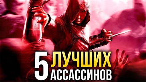 ТОП-5 лучших ассассинов - YouTube