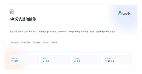 git 分支管理：创建、切换、合并和删除分支 labex