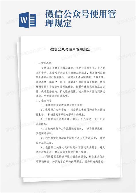 微信公众号使用管理规定word模板下载编号lkyzkjza熊猫办公