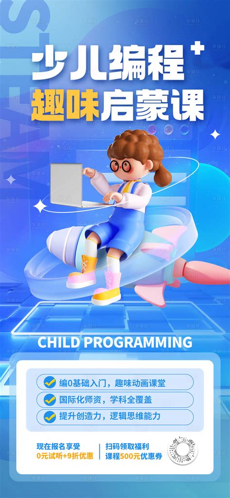 编程趣味启蒙班psd广告设计素材海报模板免费下载 享设计