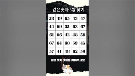 숫자맞추기게임 3쌍을 맞춰보세요같은숫자 3쌍을 맞추면 기억력 천재입니다정답을 찾으셨다면 정답을 2번 터치해보세요숫자퀴즈 같은 숫자 찾기 치매 예방 기억력향상