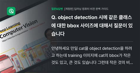 object detection 시에 같은 클래스에 대한 bbox 인프런 커뮤니티 질문and답변