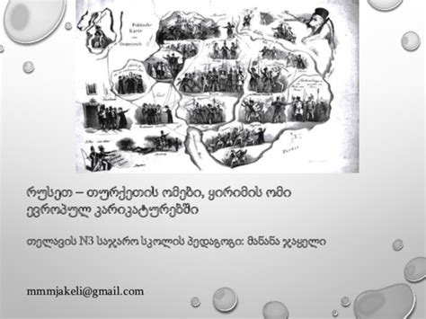 Pdf რუსეთ თურქეთის ომები ყირიმის ომი ევროპულ კარიკატურებში