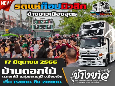 🔻17 รถแห่ท๊อปมิวสิคอุดรธานีระบบเสียงช ช้างชัยภูมิแฟนเพจ