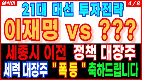 🔥21대 대선 투자전략 이재명 Vs 🔥세종시 이전 정책 대장주 폭등 축하드립니다 계룡건설 대주산업 유라테크 윤석열탄핵 이재명관련주대장주 대선주 정치테마주 주가 주가전망