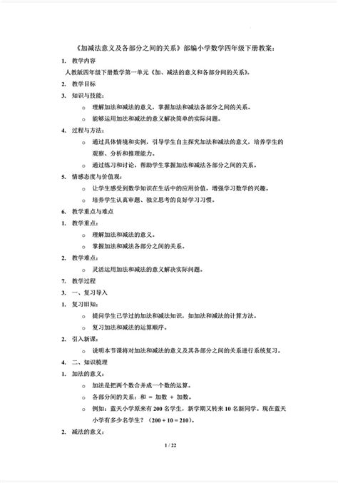 《加减法意义及各部分之间的关系》部编小学数学四年级下册ppt课件含教案下载 Lfppt