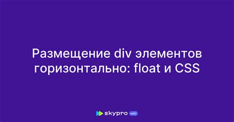 Размещение div элементов горизонтально float и CSS