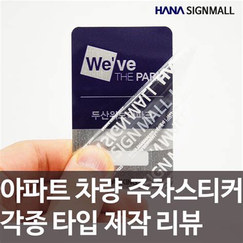 아파트 차량 스티커 출입증 끈적임 적은 무점착 주차스티커 제작 및 각종 타입 리뷰