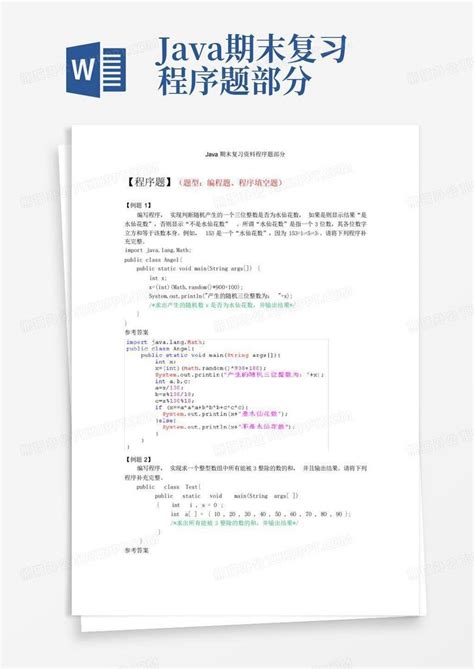 java期末复习程序题部分Word模板下载 编号lapwjmop 熊猫办公