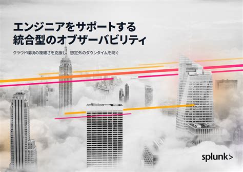 エンジニアをサポートする統合型のオブザーバビリティ Splunk